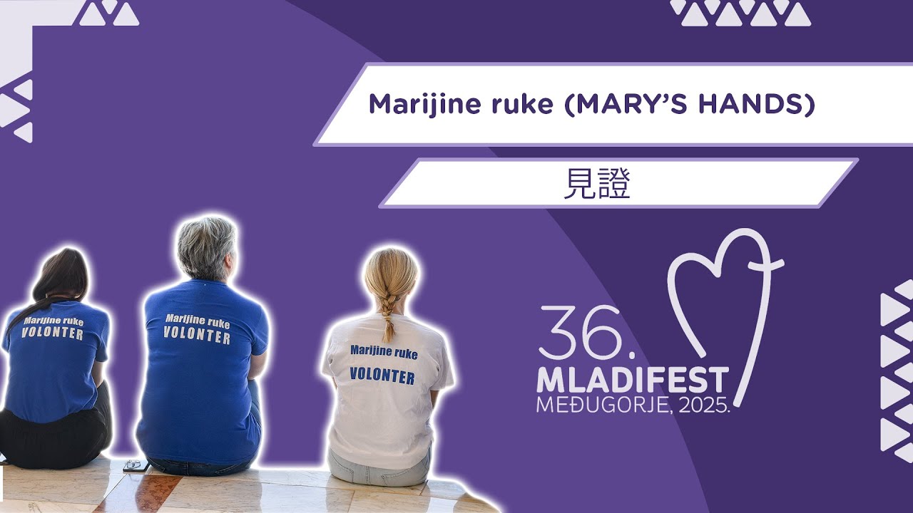 見證: Marijine ruke (MARY’S HANDS) - 默主哥耶官方網站 Medjugorje Official Webiste ...