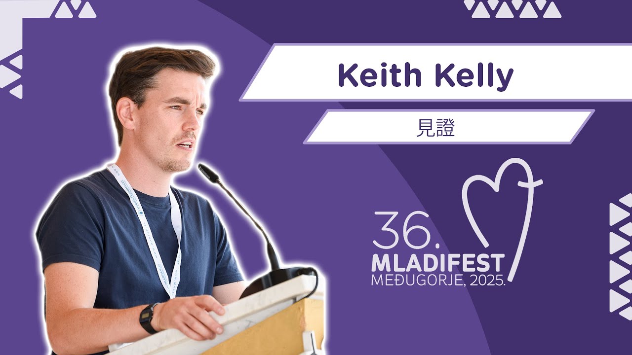見證：Keith Kelly - 默主哥耶官方網站 Medjugorje Official Webiste in Chinese